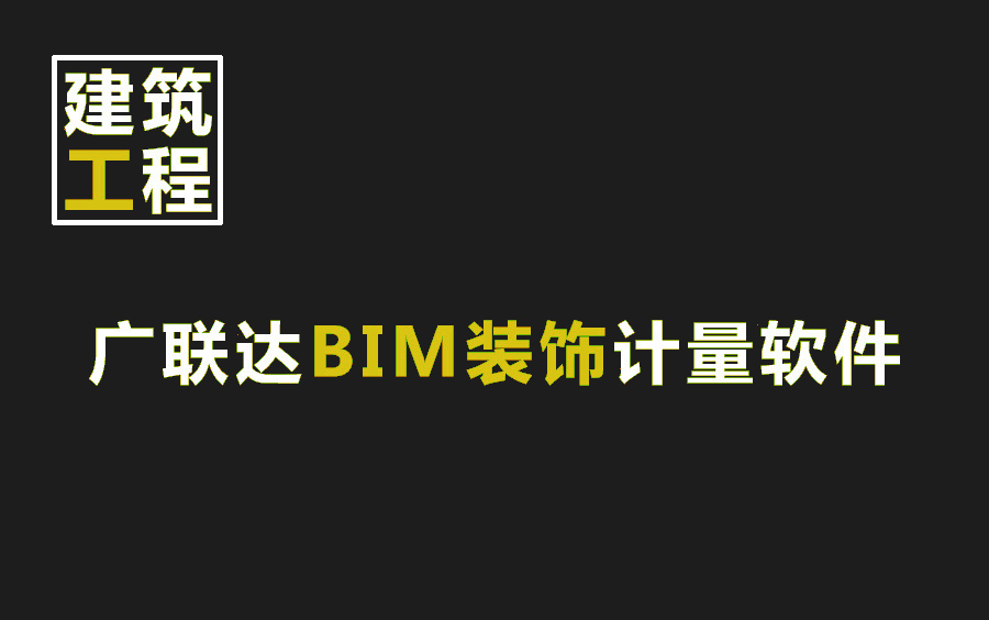 广联达BIM装饰计量软件教程