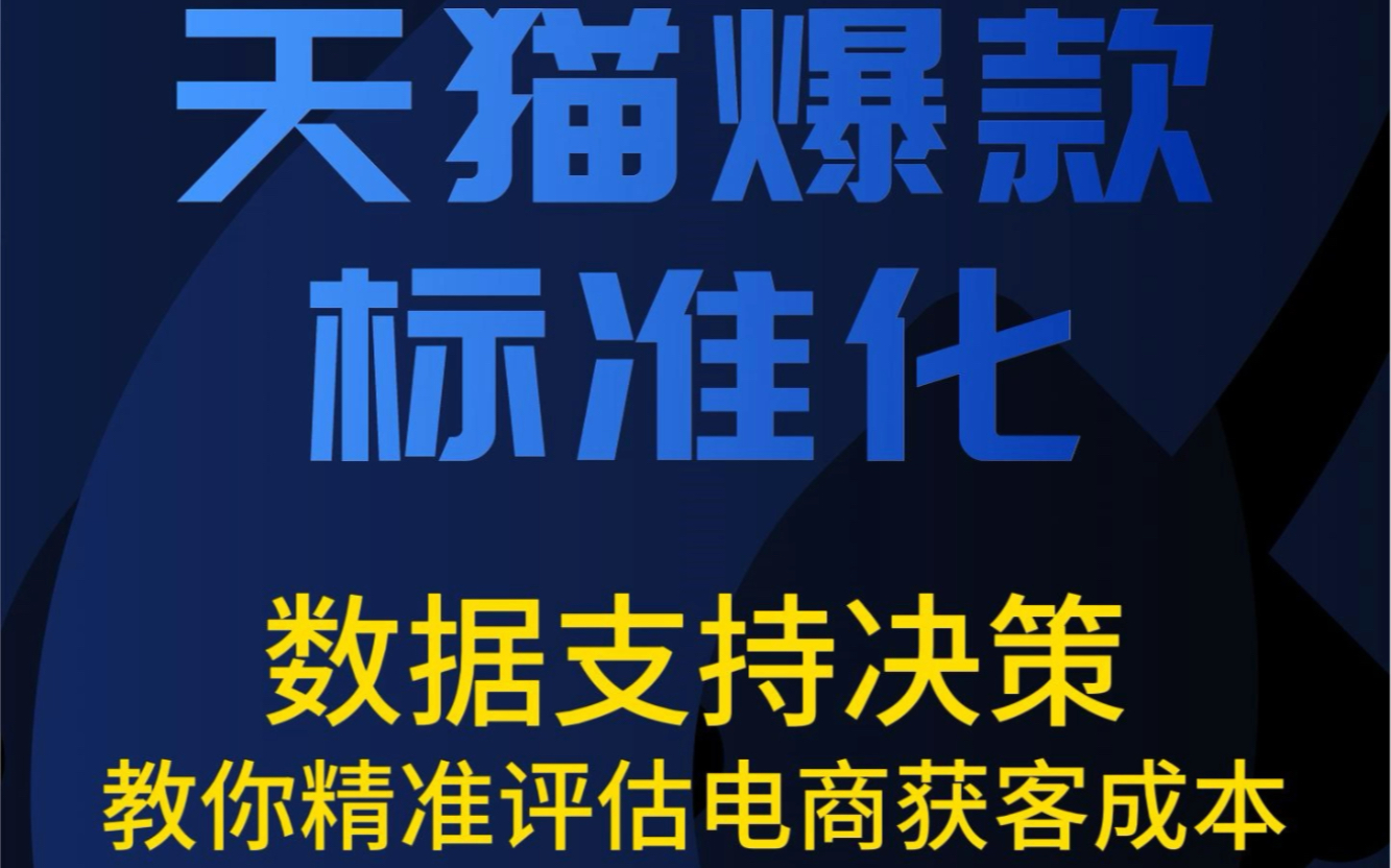 数据支持决策教你精准评估电商获客成本