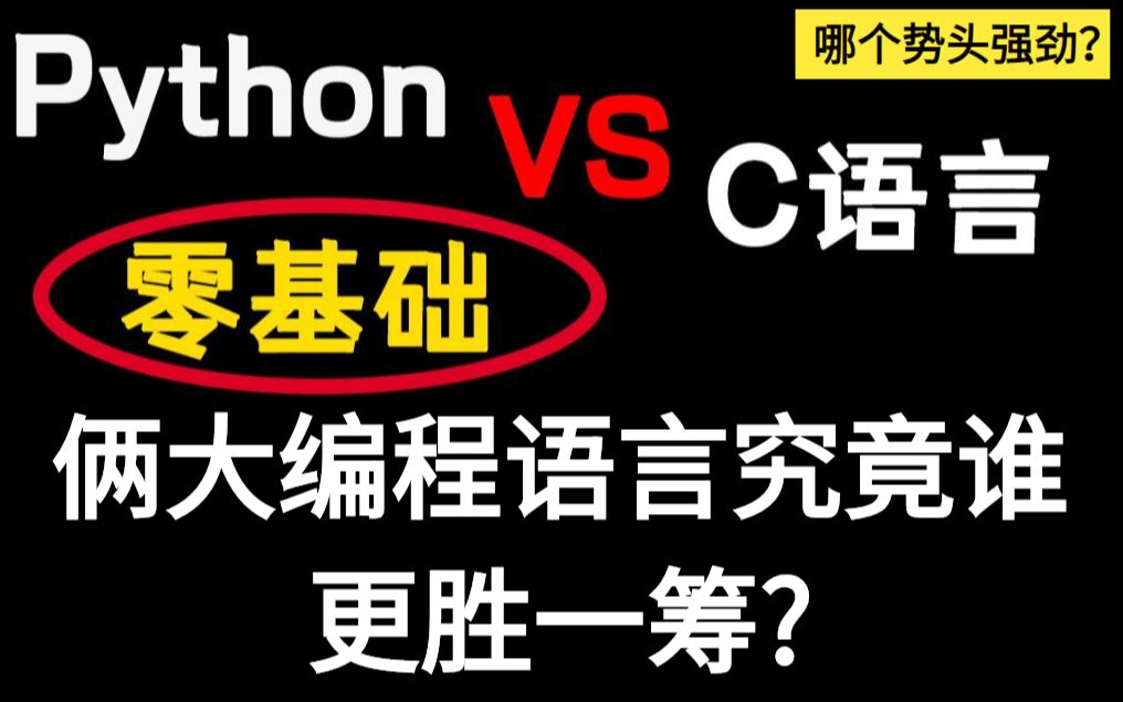 Python PK C++俩大编程语言究竟谁更胜一筹!