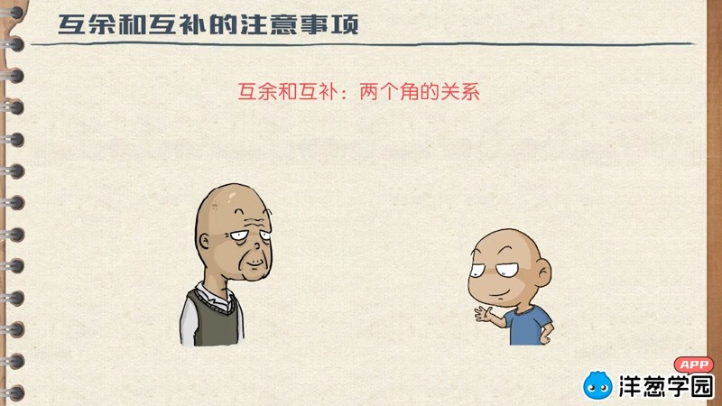 100 余角和补角