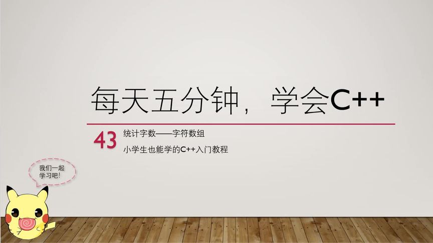 【每天五分钟,学会C++】43:统计字数(C++入门教程)学浪计划