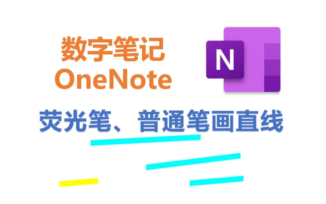 OneNote荧光笔、普通笔画直线