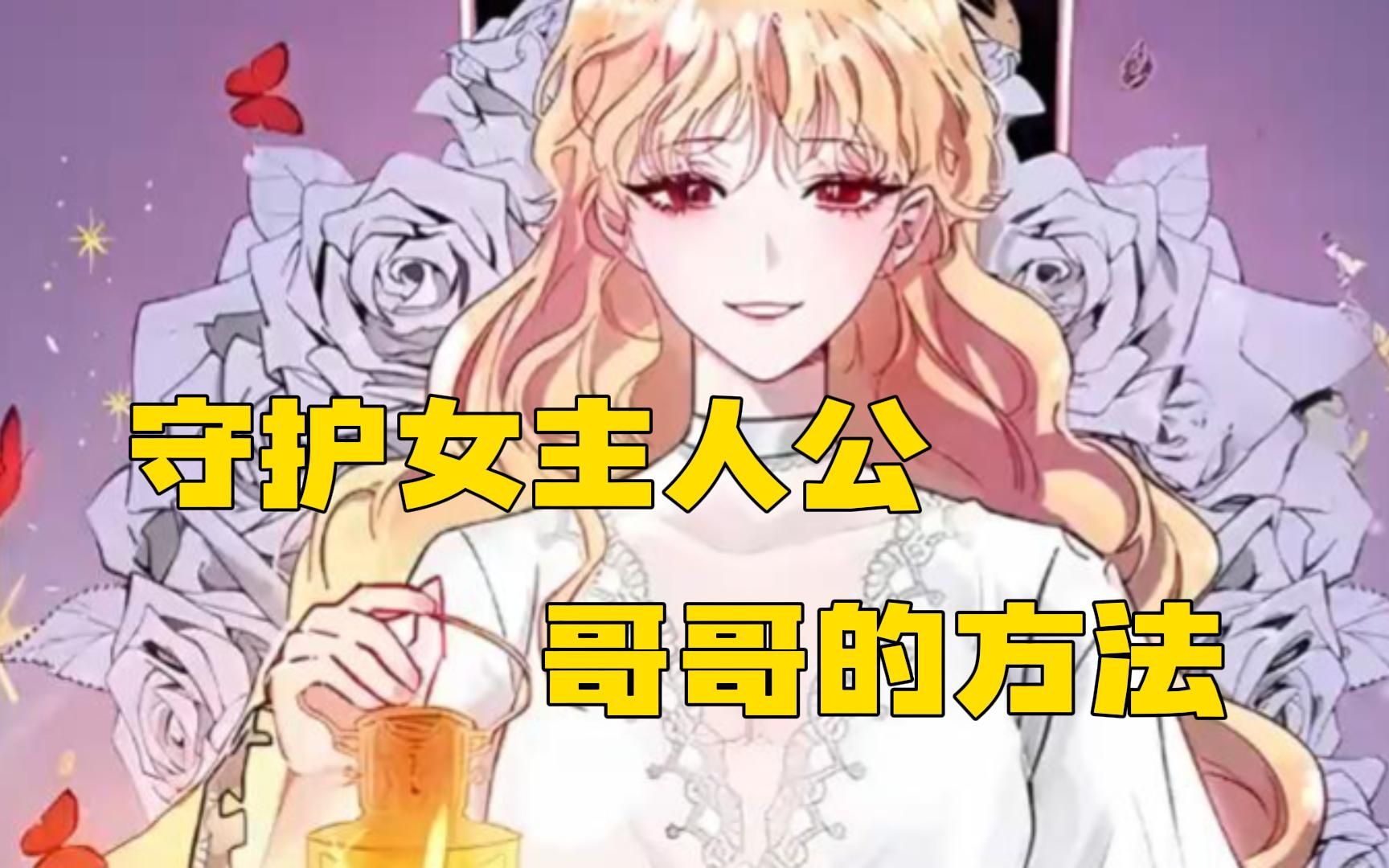女主穿越进十九禁小说中,偏偏是个反派的女儿《守护女主人公哥哥的...