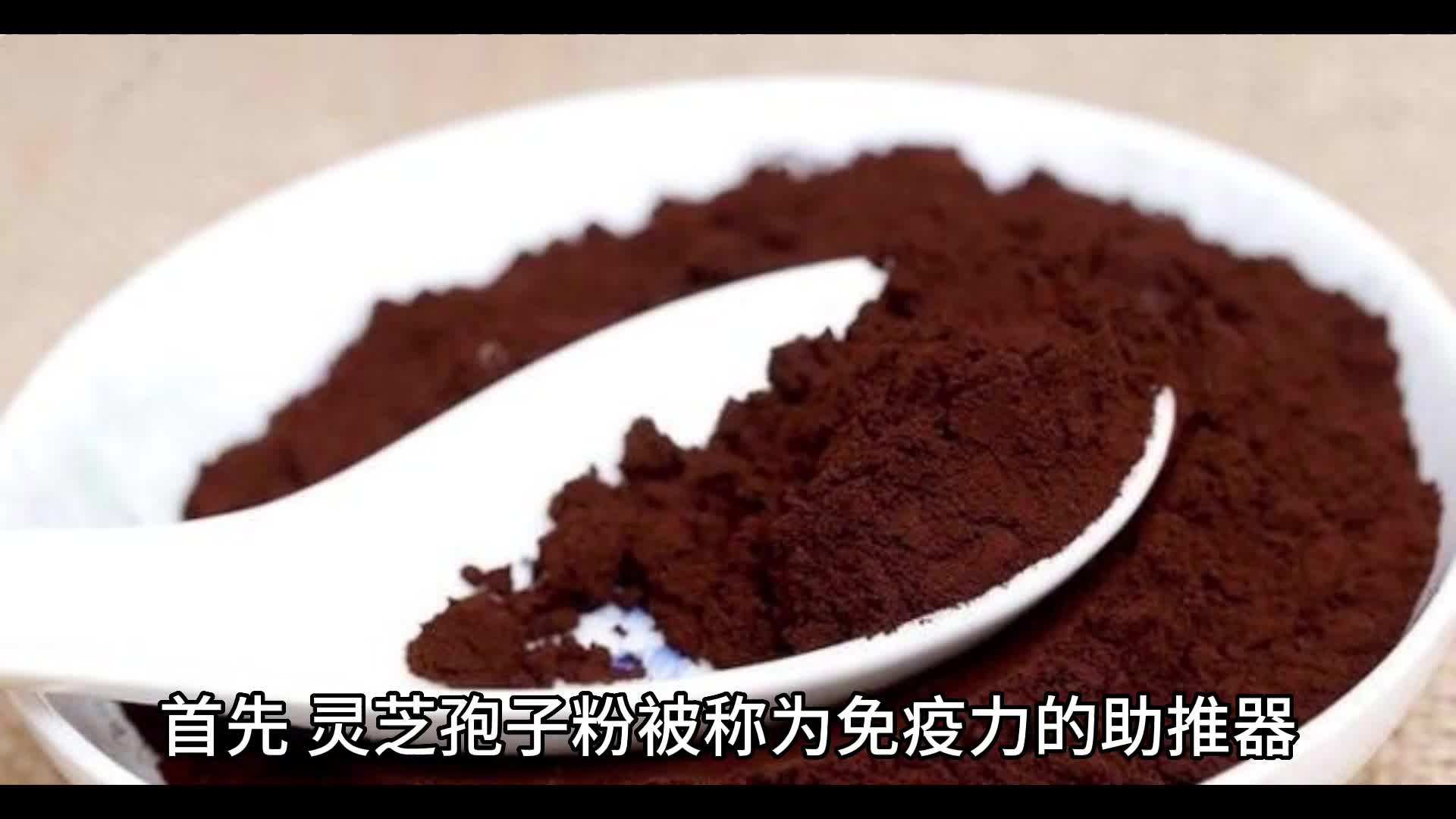 灵芝孢子粉的功效和好处