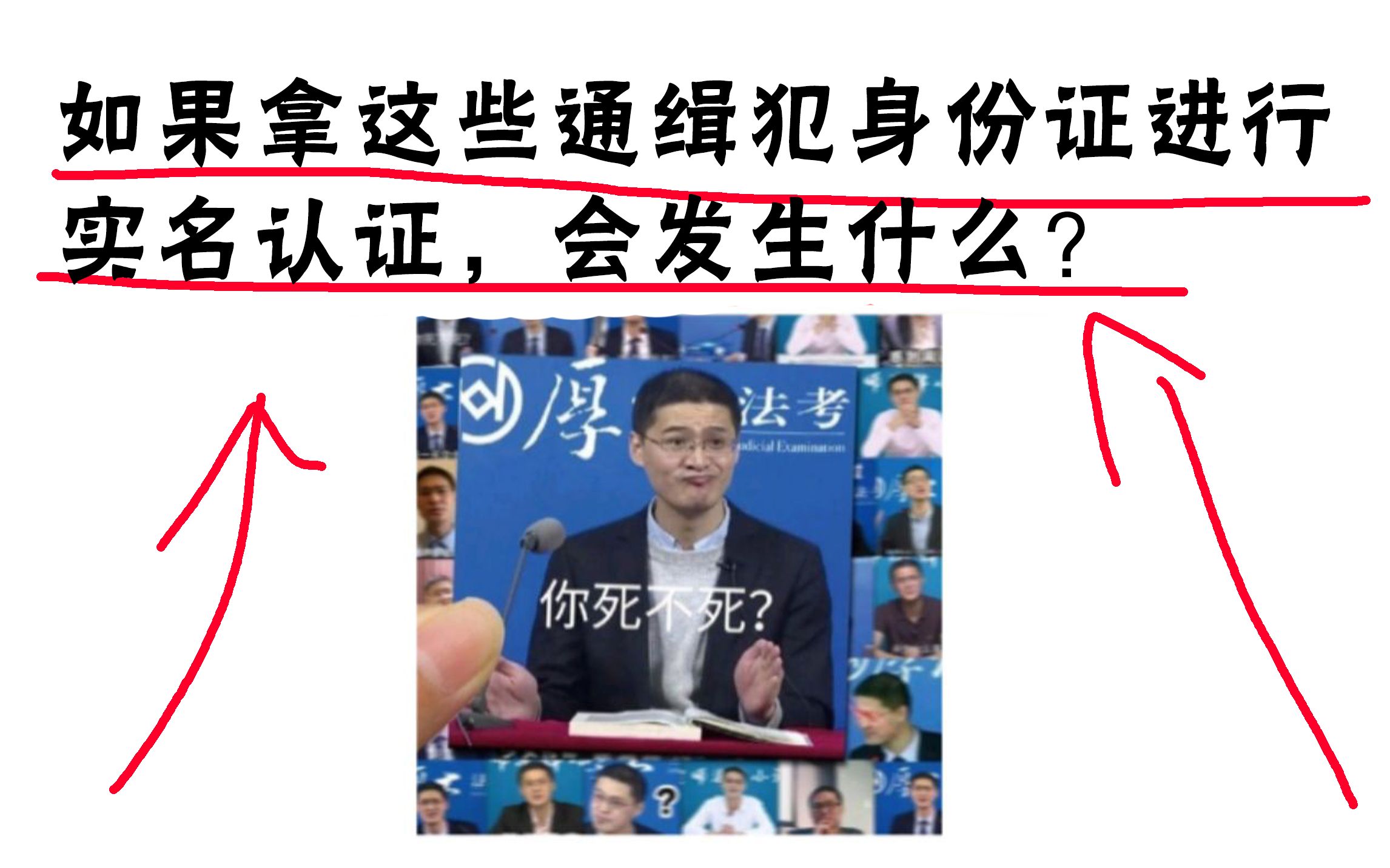 如果拿这些通缉犯身份证进行实名认证,会发生什么?