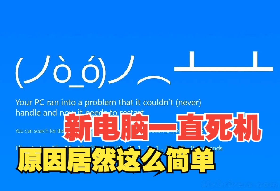 全新电脑不断死机,师傅上门维修都搞不定,原因居然这么简单!