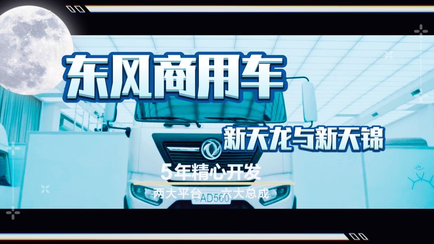 东风商用车 — 两大平台:新天龙KL与新天锦KR宣传片。