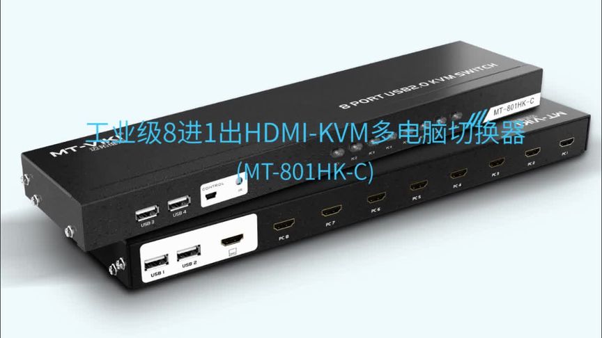 工业级8进1出HDMI-KVM多电脑切换器
