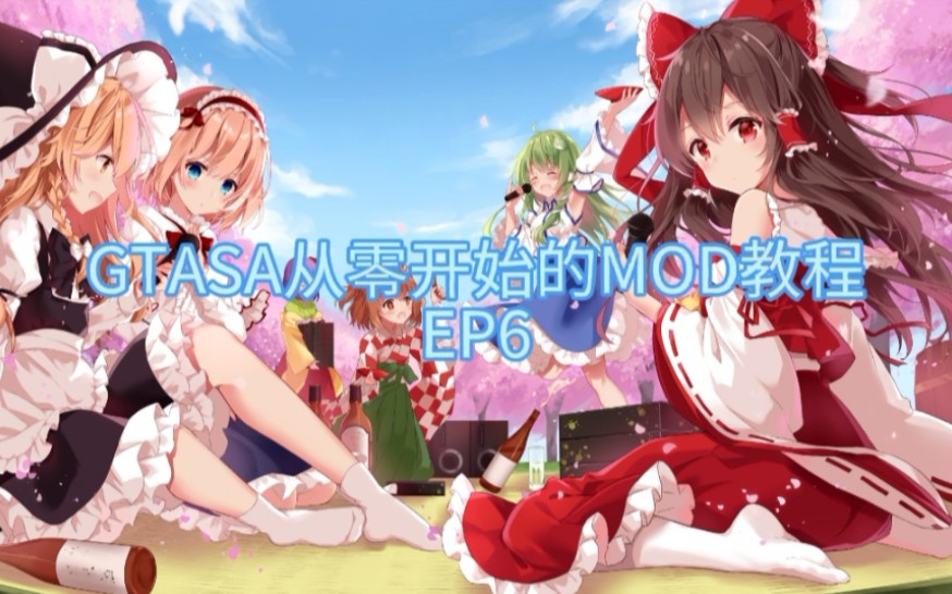 [GTASA从零开始的MOD教程EP6]修改车辆数据
