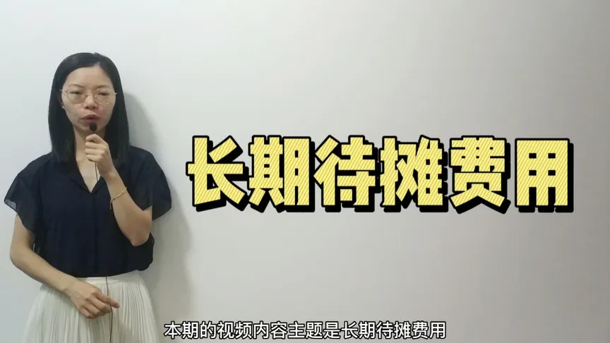 会计初级职称必备考点,长期待摊费用会计分录,使用权资产改良支