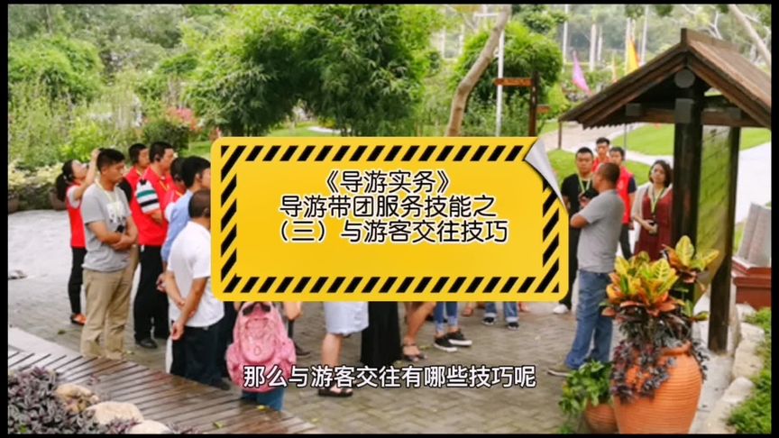 导游带团服务技能之(三)与游客交往技巧。#旅游服务与管理专业