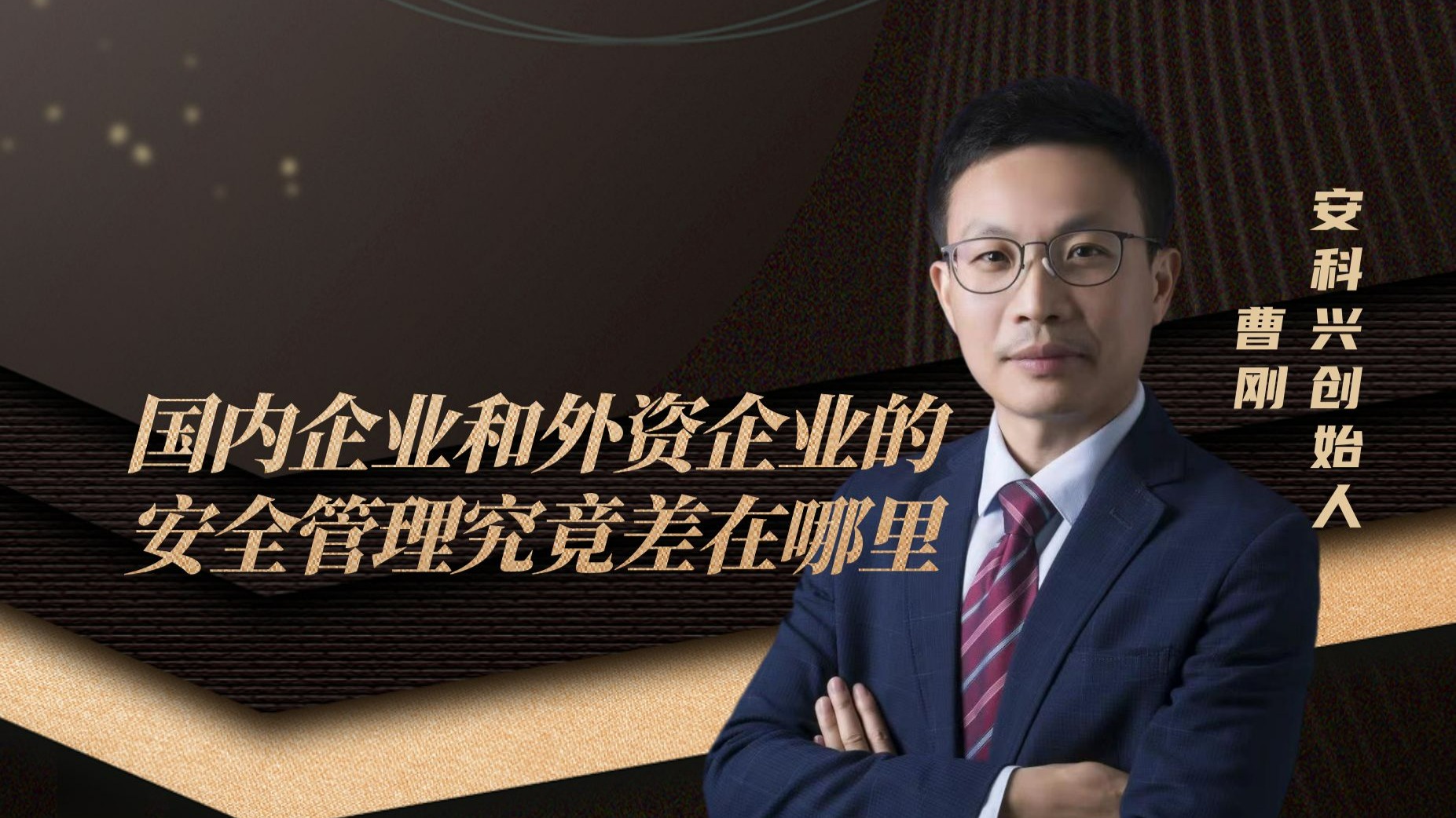 国内企业和外资企业的安全管理究竟差在哪里