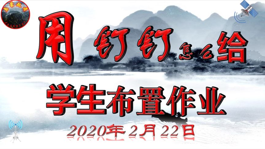 老师用钉钉怎么给学生布置作业及批改作业