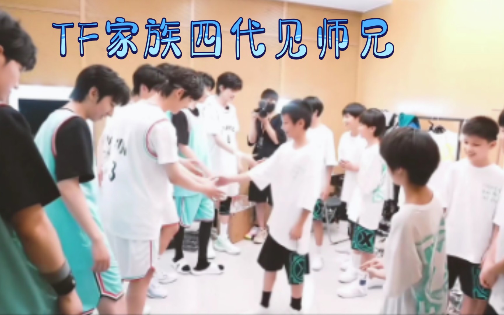 “师兄们 能和你们握个手吗” TF家族四代与二代三代大型尬聊见面会