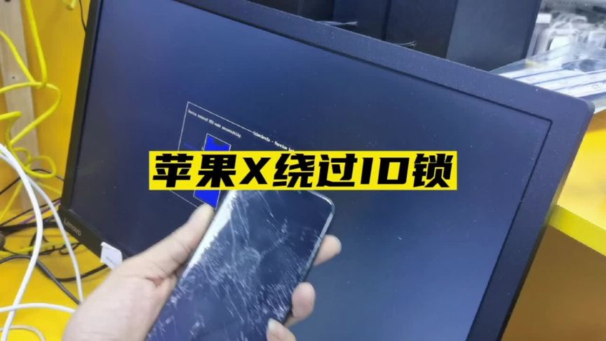 #苹果X绕过ID锁