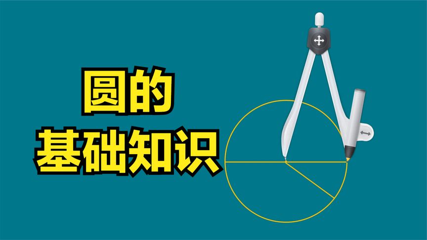 六年级数学知识:圆的半径直径圆心,基础掌握牢,做题少出错