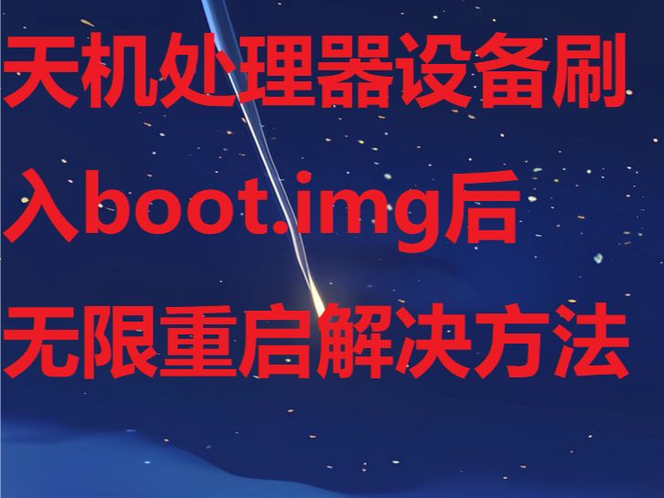 天玑处理器的设备刷入boot.img后无限重启的解决方法
