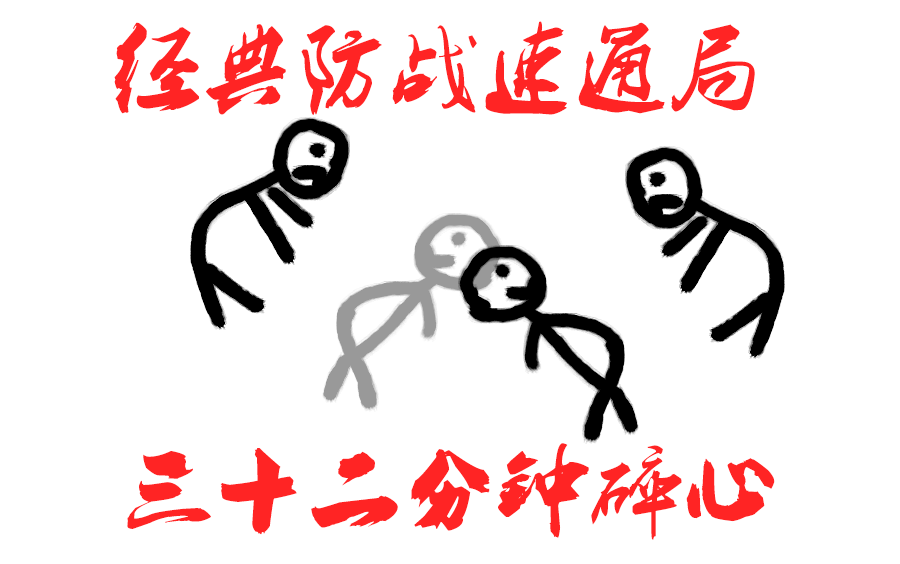 【杀戮尖塔】经典防战32分钟碎心!