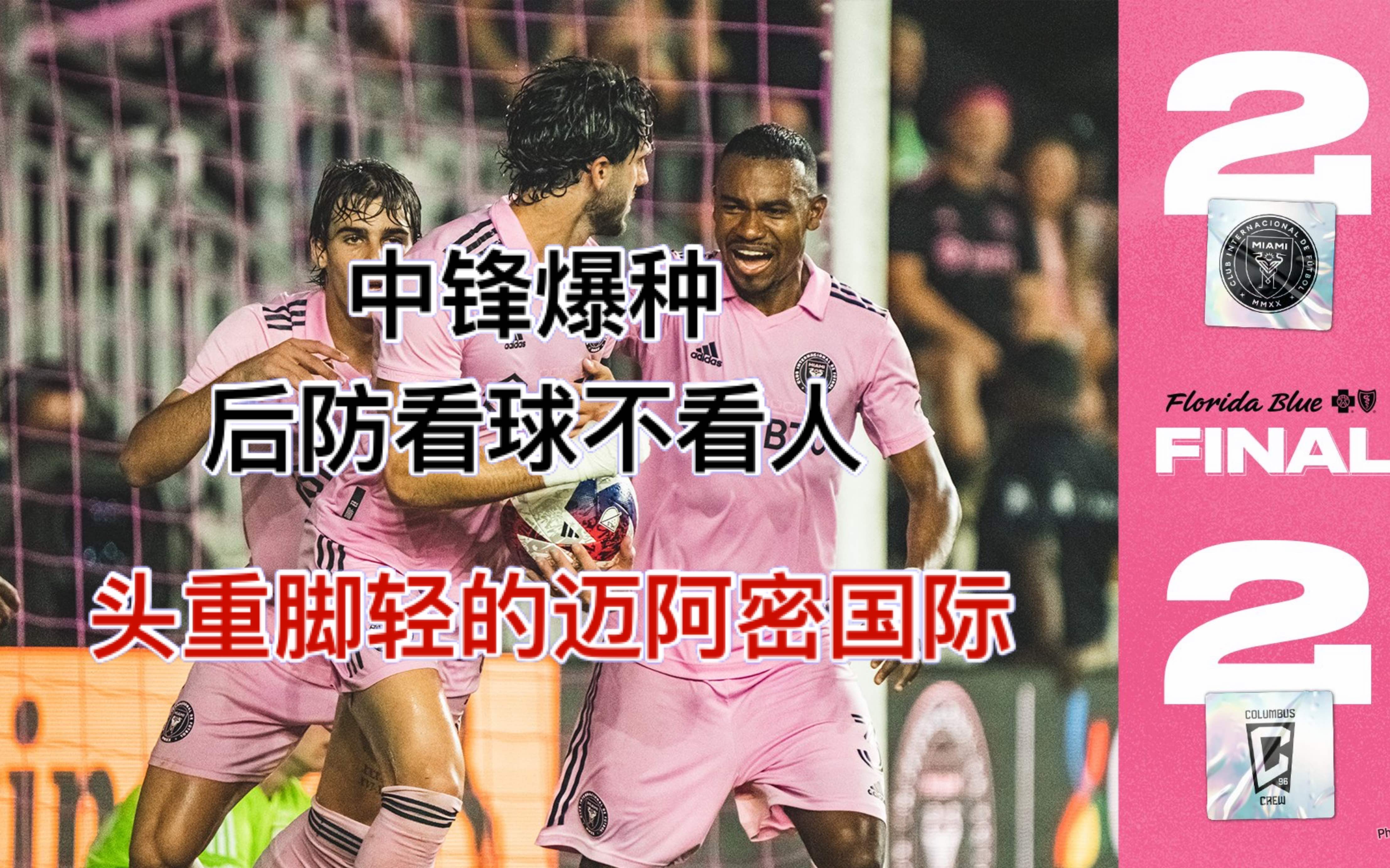 梅西乱杀美职联?高强度观赛迈阿密国际两连平后聊聊它的优势与问题!
