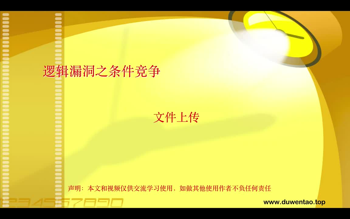 【web安全】条件竞争之文件上传演示