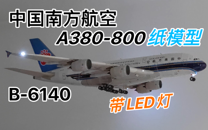 【纸模型/定格动画】中国南方航空最年轻的A380(B-6140)带LED灯