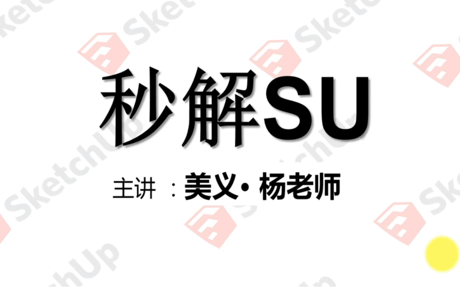 sketchup 草图大师SU开启后模型空间如何选择?