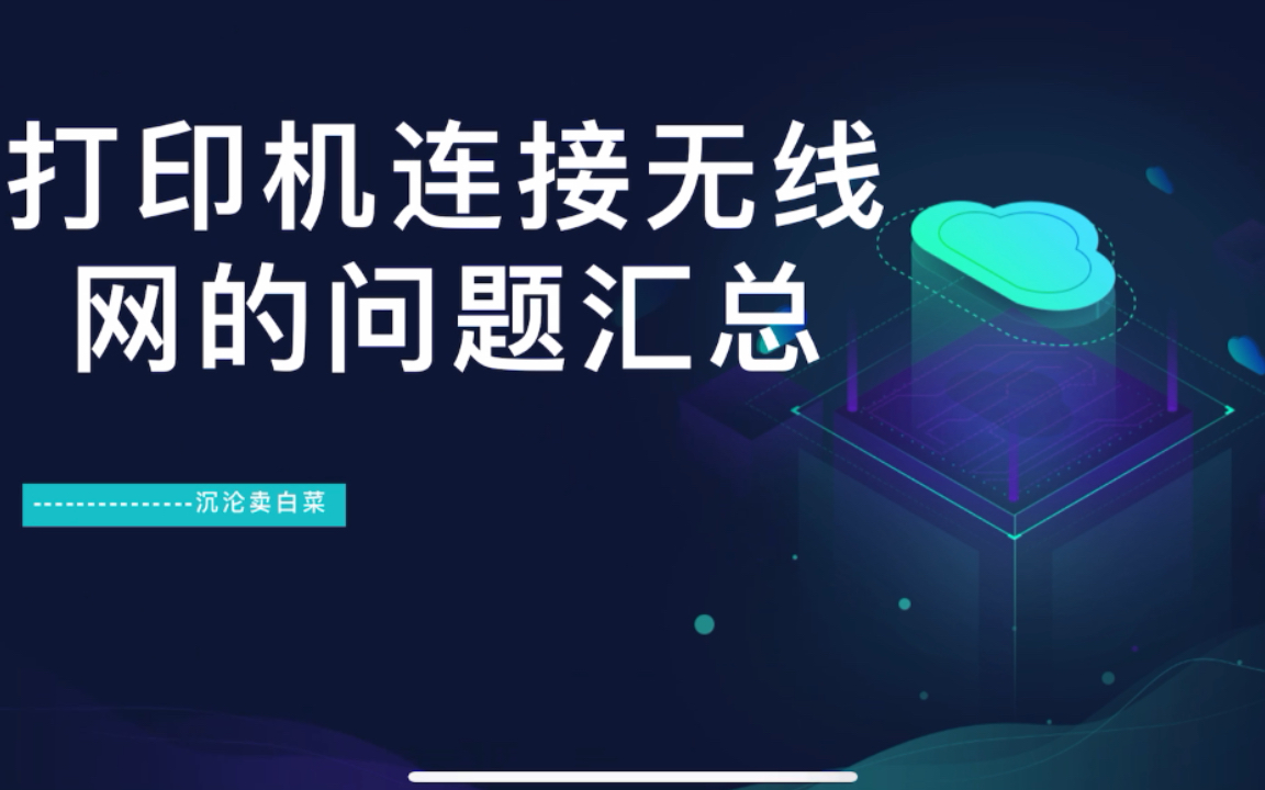 打印机连网问题简单汇总!为什么连不上网?连上网为什么打印不了?