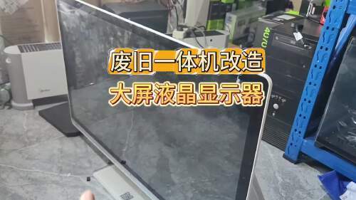 废旧一体机改造大屏幕液晶显示器保姆级教程