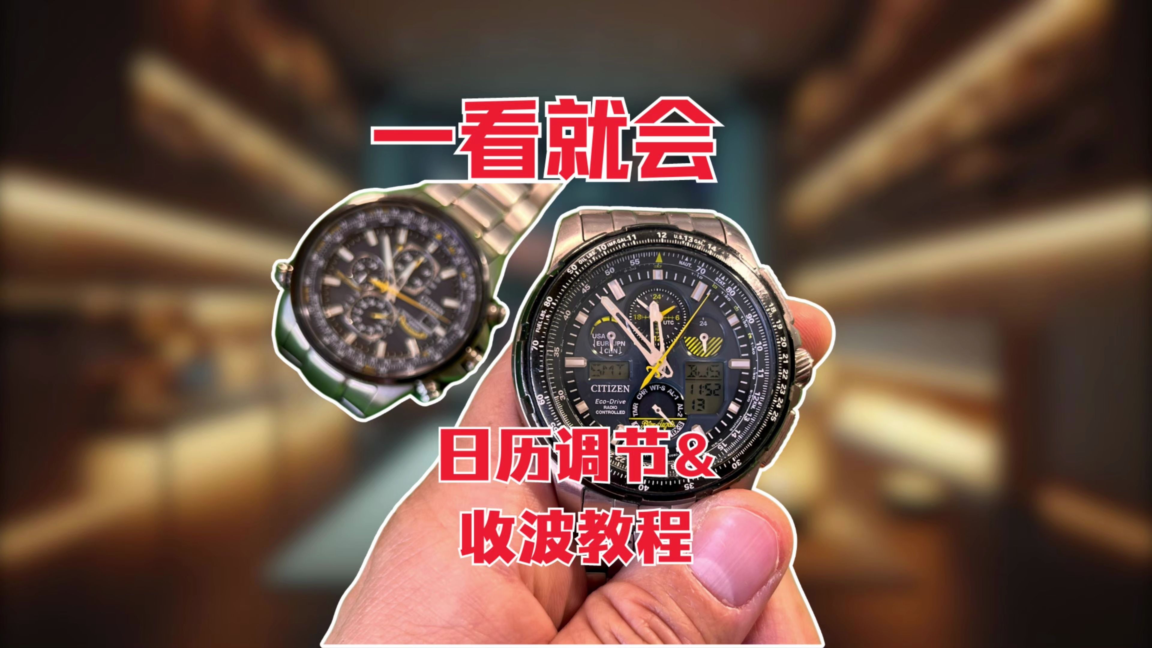 一看就会,光动能电波手表达人速成课:西铁城蓝天使日历调节&收波教程