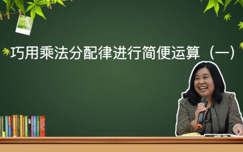 【小升初数学必考题型】简便运算之乘法分配律(一)