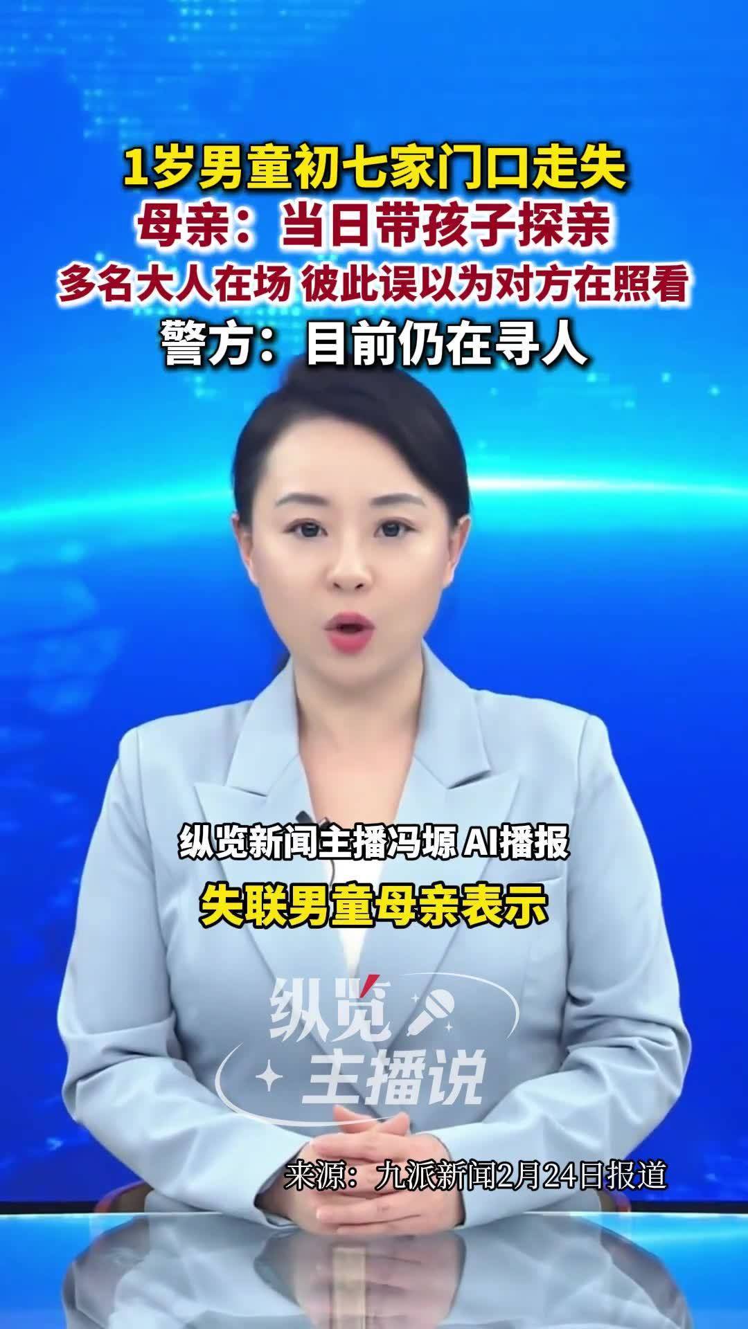 1岁男童年初七家门口走失,母亲发声:身穿紫色卫衣