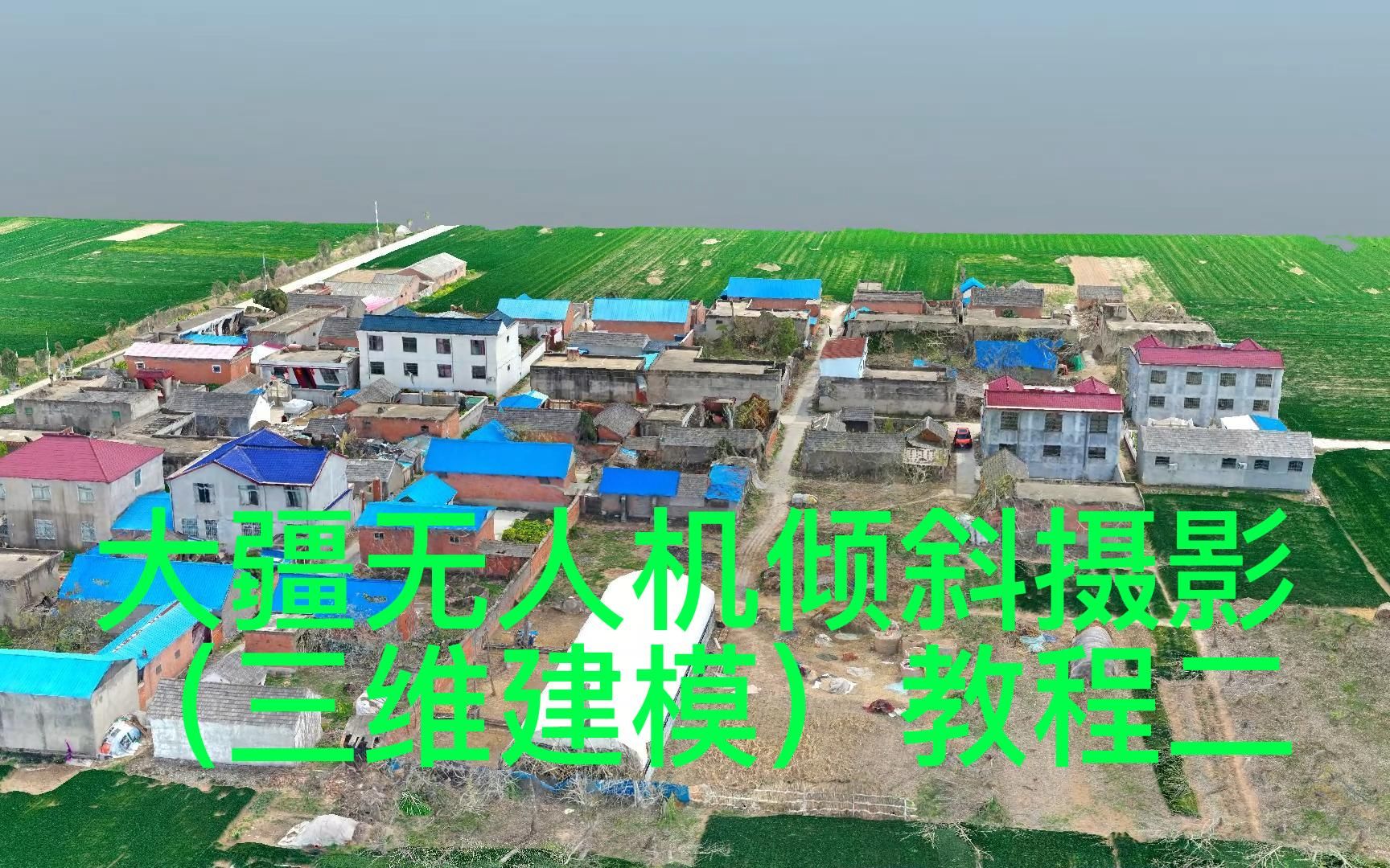 大疆无人机倾斜摄影三维建模教程2