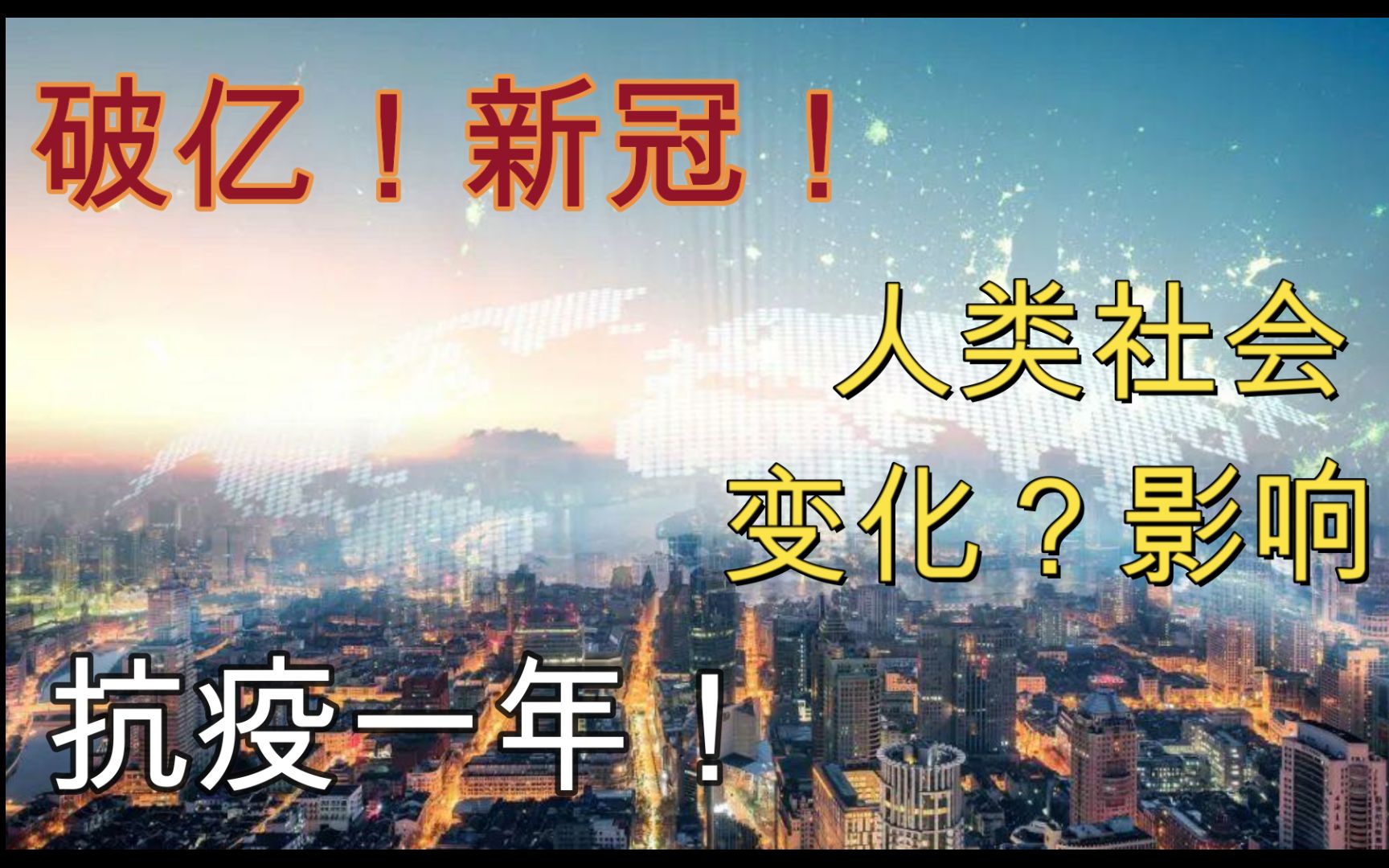 新冠破亿了,新冠对人类社会会造成什么深远影响? 第八期-知识会