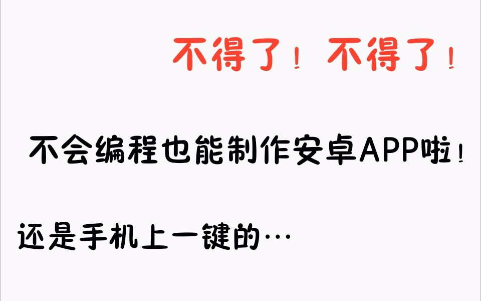 【开发者在此】一款在手机上一键制作APP的APP,小白也可以用。