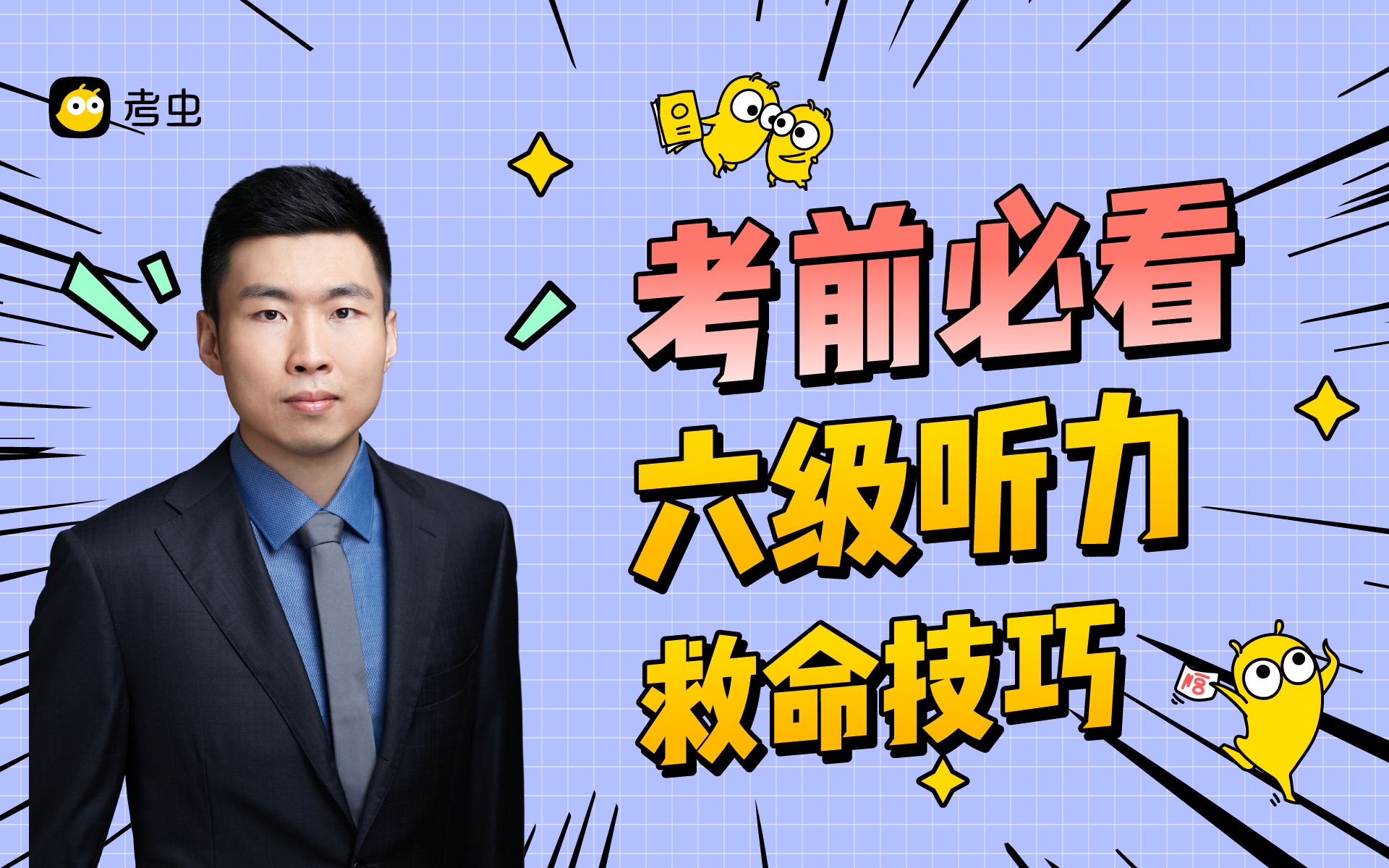 考前一定要看的六级听力救命技巧!能提分的知识统统给你讲!