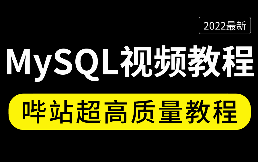 mysql基础入门精选教程,零基础一周学会MySQL数据库!