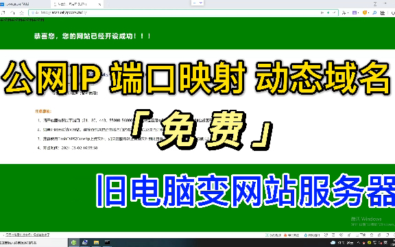 用公网IP做端口映射,申请免费动态域名,让旧电脑变成网站服务器