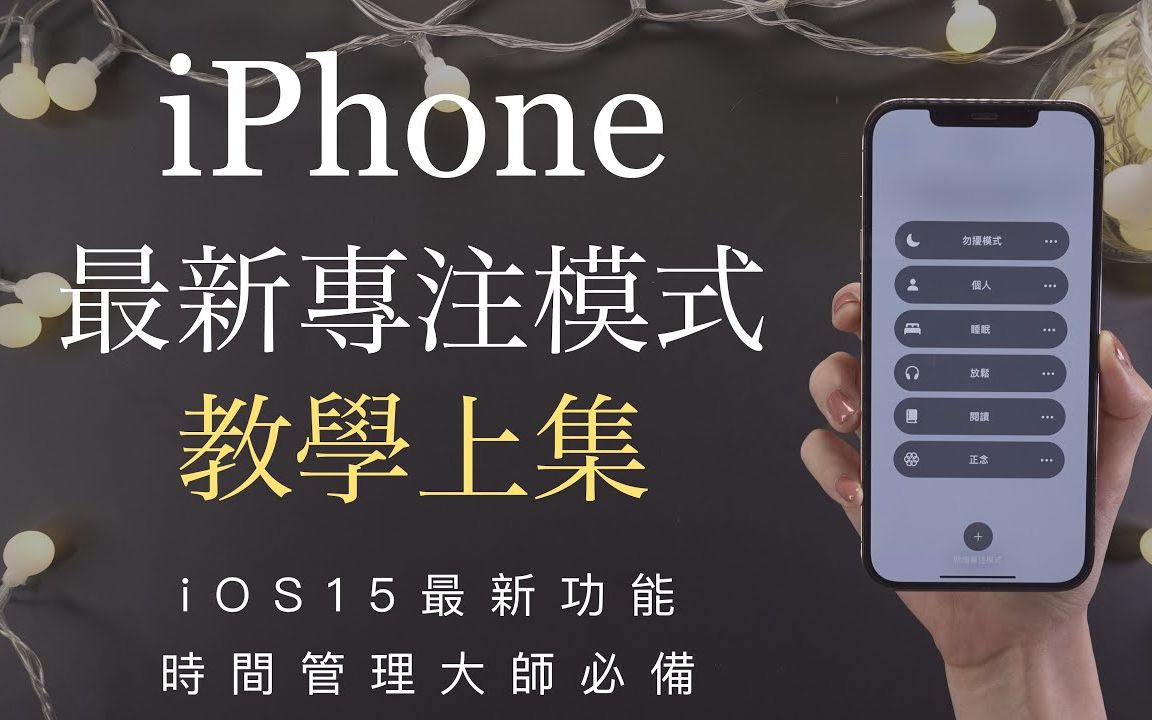 容易分心?iPhone最新专注模式教学 上集ߕ�时间管理大师必修课 iOS...
