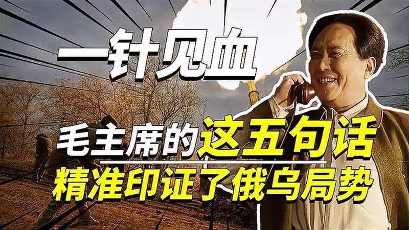 俄乌战争打了六百多天,回想毛主席的五句话,对美评价一针见血