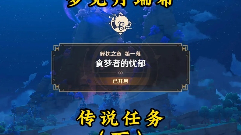 梦见月瑞希传说任务完整剧情:貘枕之章 第一幕 食梦者的忧郁