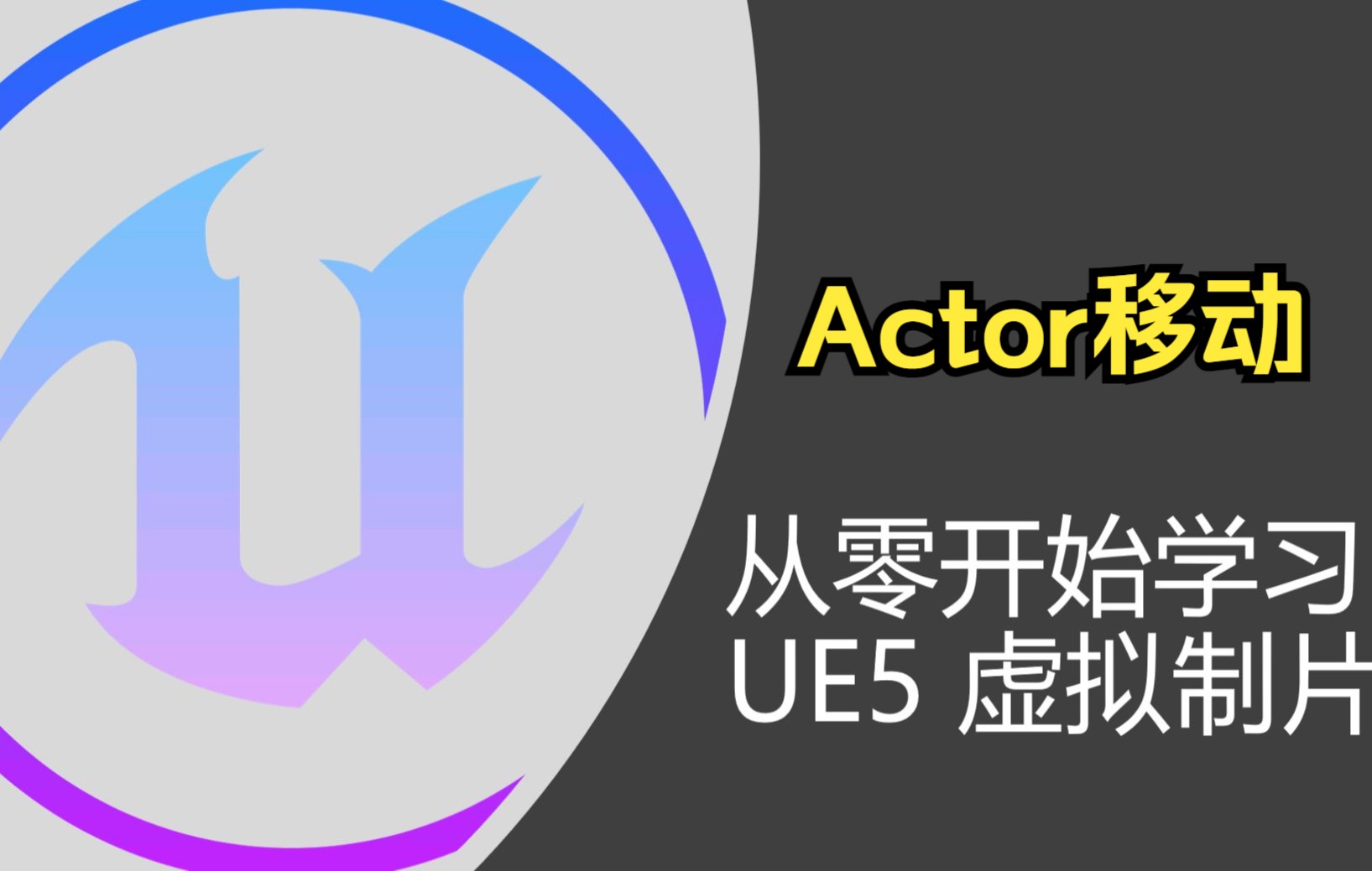 从零开始学习UE5虚拟制片 第5节 移动你的物体