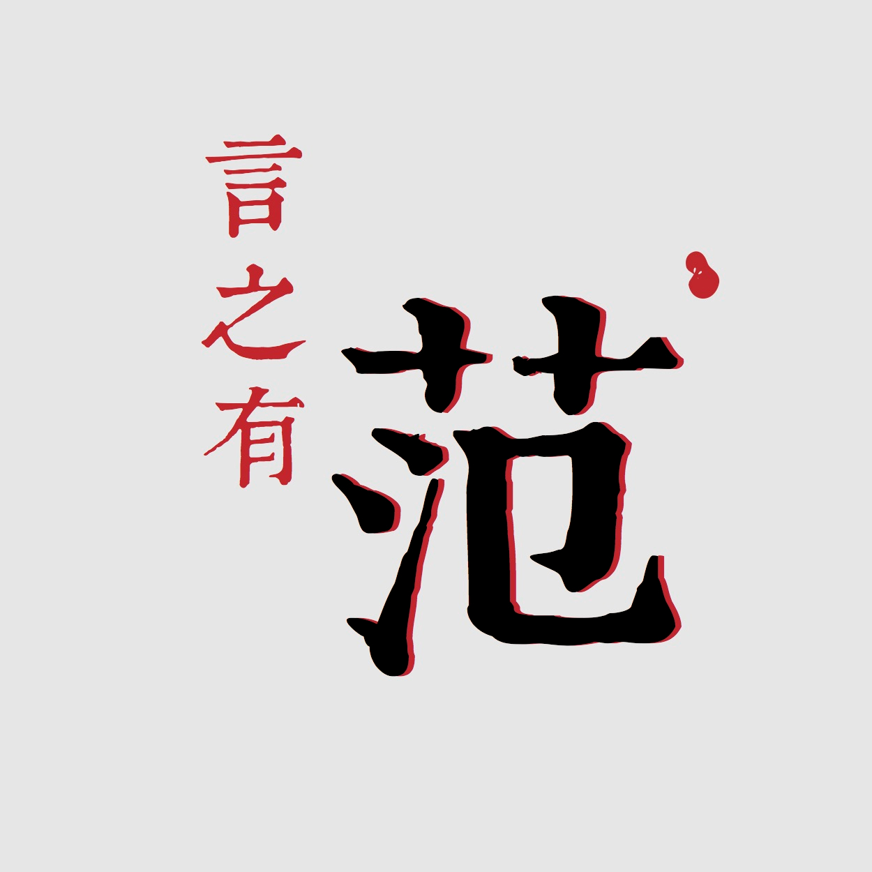 言之有范 