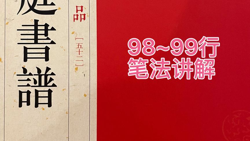 98~99行笔法讲解,加微信批改作业!