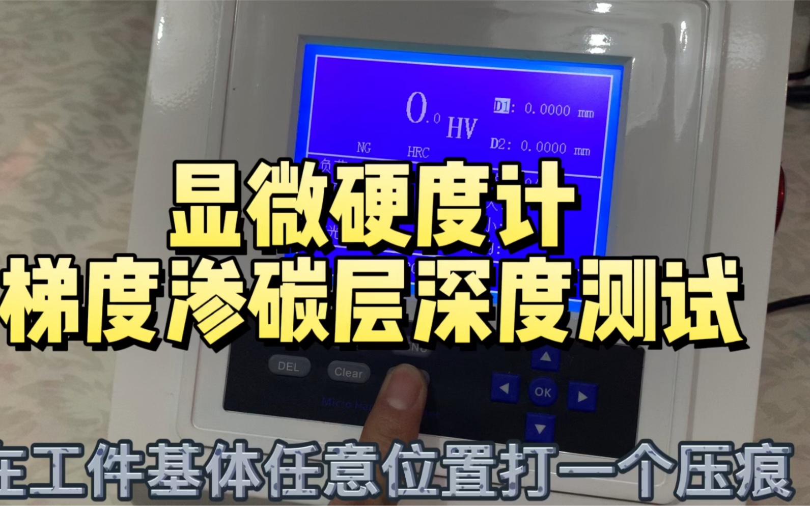 梯度渗碳层深度显微硬度测试方法