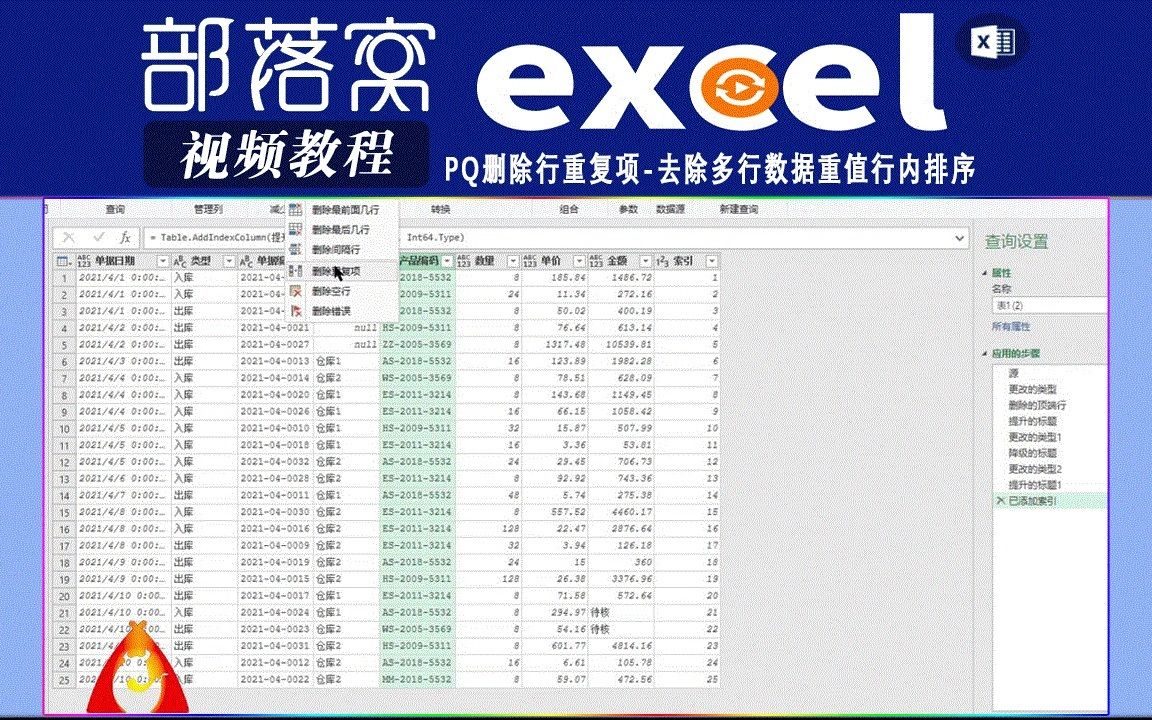 0PQ删除行重复项视频:去除多行数据重值行内排序