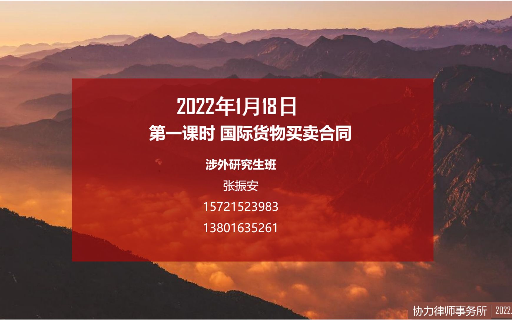 第一课时:涉外法律实务研究生培训之“国际货物买卖合同”