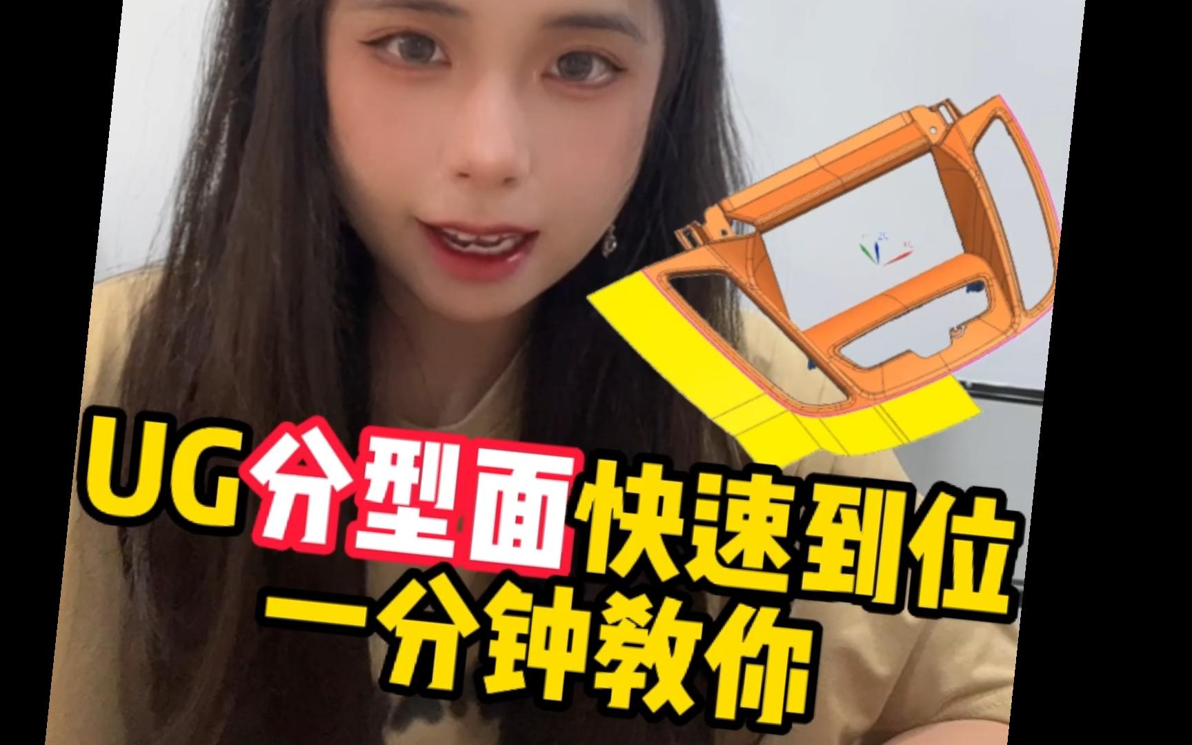 花一分钟跟我学下UG分型面技巧~