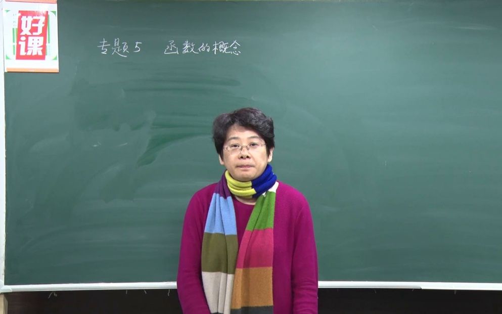 好课•高三数学专题5 函数的概念