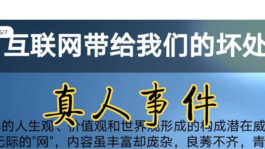 互联网带给我们的好处和坏处(下):真人事件,请看下期视频。