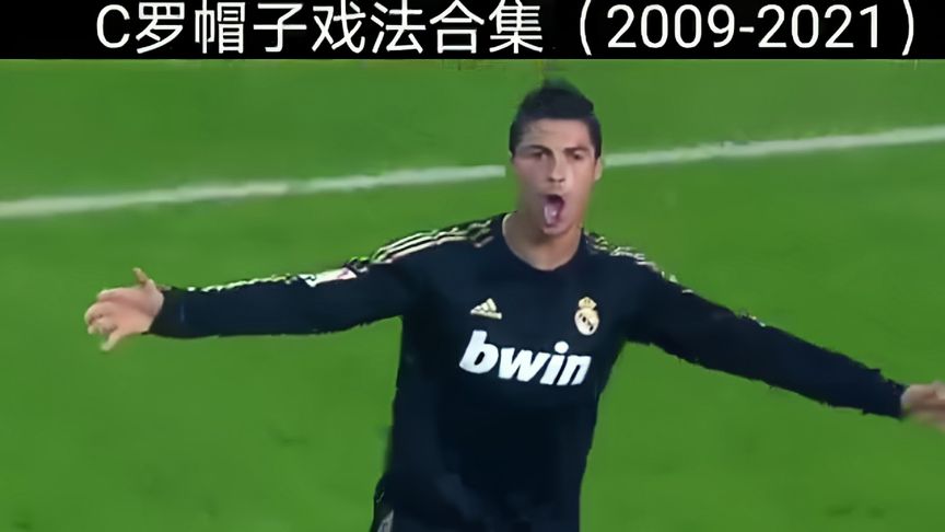 那些年C罗上演的帽子戏法